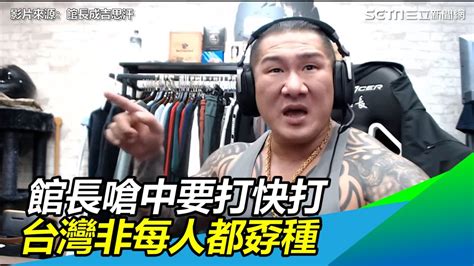 館長嗆中要打快打 台灣非每人都孬種｜三立新聞網 Youtube