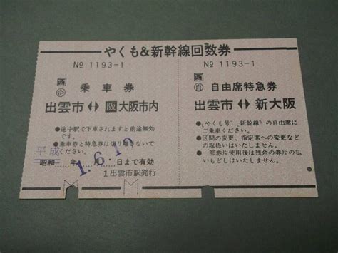 【やや傷や汚れあり】44 Jr西日本 やくもand新幹線回数券の落札情報詳細 Yahoo オークション落札価格検索 オークフリー