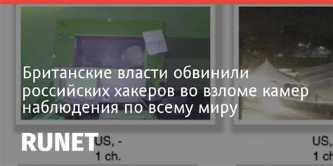 Британские власти обвинили российских хакеров во взломе камер наблюдения по всему миру — Runet