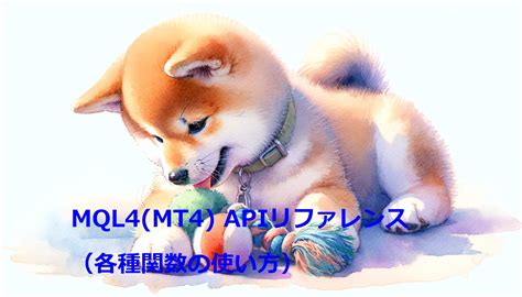 Mql4mt4 Apiリファレンス（各種関数、変数の使い方） Fxトレーディングジム
