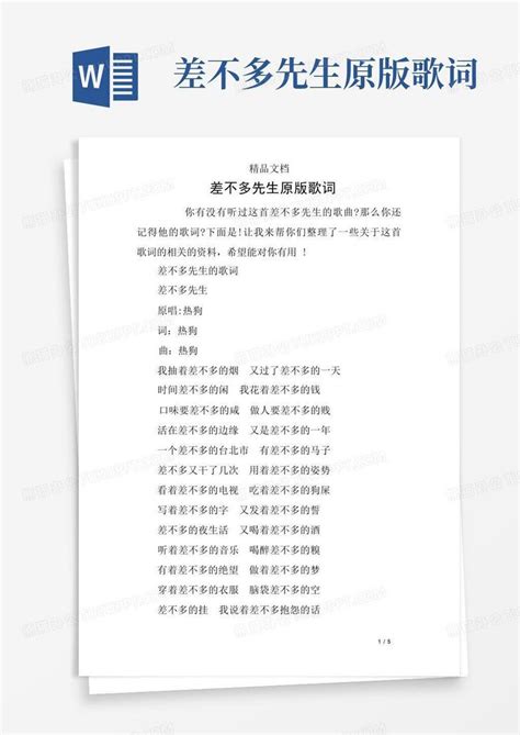 差不多先生原版歌词Word模板下载 编号lxepxjvp 熊猫办公
