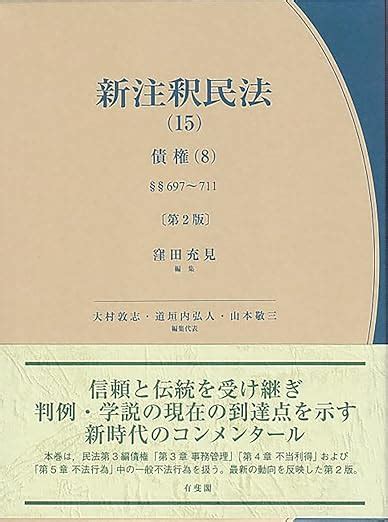 新注釈民法15 債権8〔第2版〕 §§697~711 コンメンタール 有斐閣コンメンタール 窪田 充見 大村 敦志