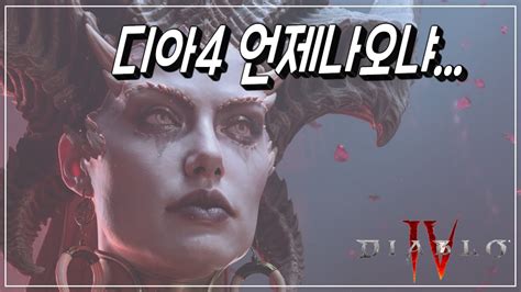 디아블로4는 과연 어찌될것인가 Youtube