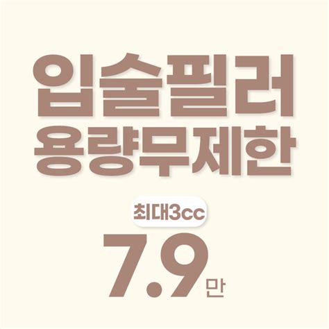 입술필러 용량무제한채움 프리미엄필러 할인 가격 후기 전후 효과 정보 By 지우의원 여신티켓 국내 1등 피부과 성형외과 플랫폼