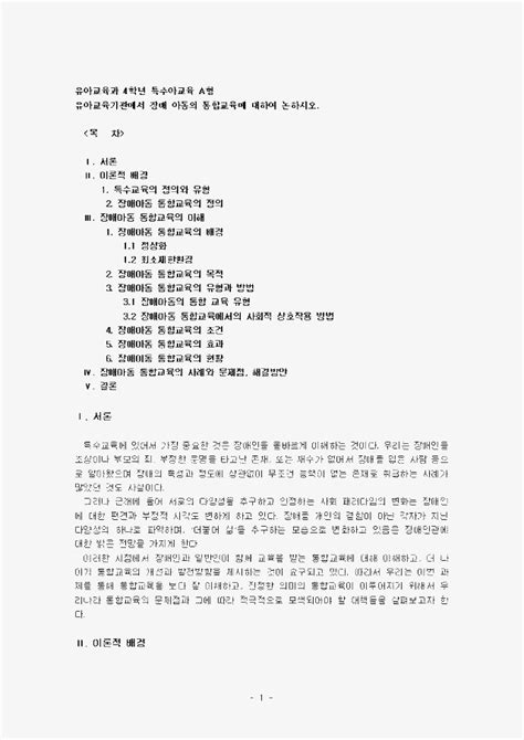 유아교육과 4학년 특수아교육 A형 유아교육기관에서 장애 아동의 통합교육에 대하여 논하시오