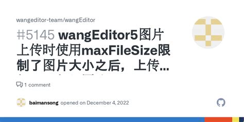 Wangeditor5图片上传时使用maxfilesize限制了图片大小之后，上传超出限制的图片，onerror中会终止整个程序，提示：已在