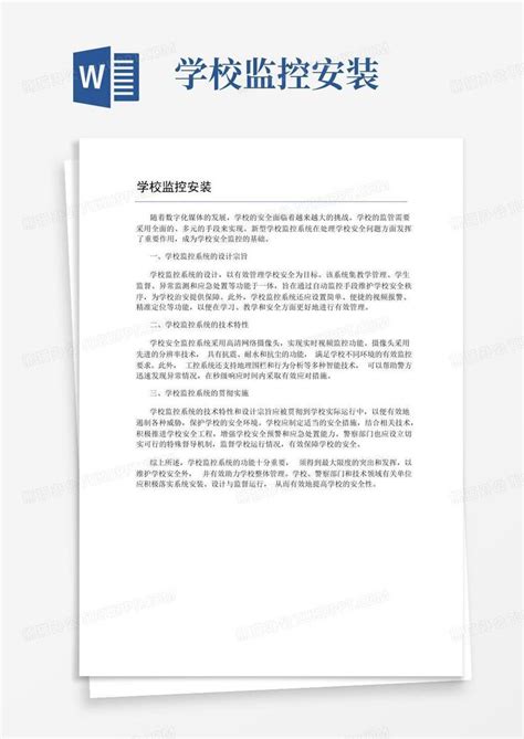 学校监控安装 Word模板下载 编号lxxrrxmp 熊猫办公