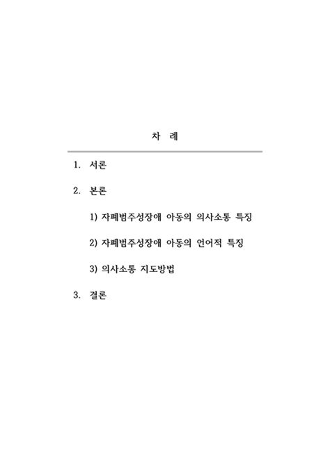 언어발달장애 자폐범주성장애 아동의 의사소통 특징과 언어적특징을 제시하고 의사소통 지도방법을 설명하시오 기타