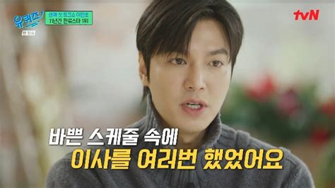 이민호 꽃남 당시 생활고 고백 “가족 흩어져 살아‥돈 벌면 계속 이사” 유퀴즈 [어제tv]