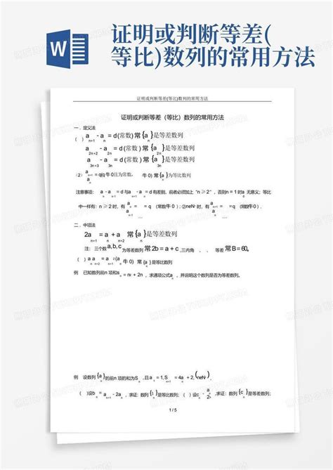 证明或判断等差 等比 数列的常用方法Word模板下载 编号lapywgpz 熊猫办公