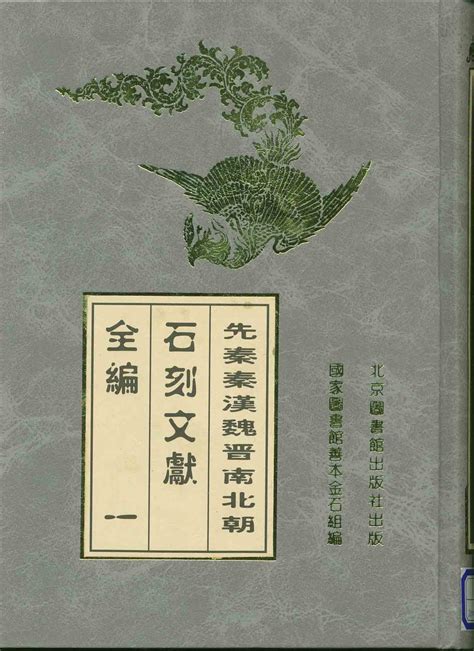 先秦秦汉魏晋南北朝石刻文献全编 书籍资料库