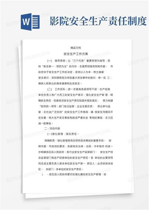 安全生产工作方案word模板下载熊猫办公