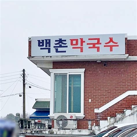 강원도 속초 고성 맛집 백촌 막국수 동치미막국수 웨이팅 팁 네이버 블로그