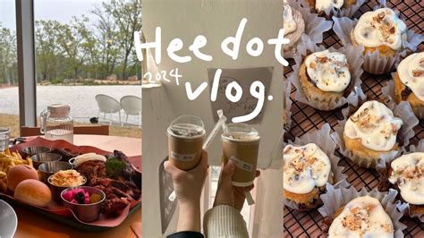 내 인생을 오븐에 넣어 굽는다면 어떤 모양일까 🥐 Heedotvlog Youtube