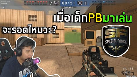 [sf] เมื่อเด็กpbมาลองเล่นเกมนี้ จะเป็นยังไง Youtube