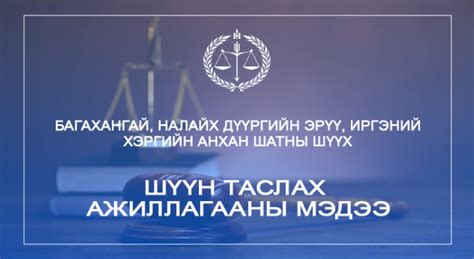 МОНГОЛ УЛСЫН ШҮҮХ БАГАХАНГАЙ НАЛАЙХ ДҮҮРГИЙН ШҮҮХИЙН ТАМГЫН ГАЗАР