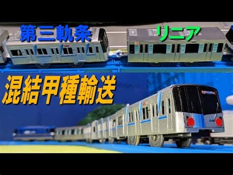 横浜市営地下鉄 ブルーライン 4000形 と グリーンライン 10000形 の混結 甲種輸送 を プラレール で再現してみた YouTube