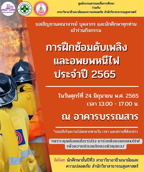 ขอเชิญเข้าร่วมกิจกรรม การซ้อมดับเพลิงและอพยพหนีไฟประจำปี 2565 ณ อาคารบรรณสาร ศูนย์บรรณสารและ