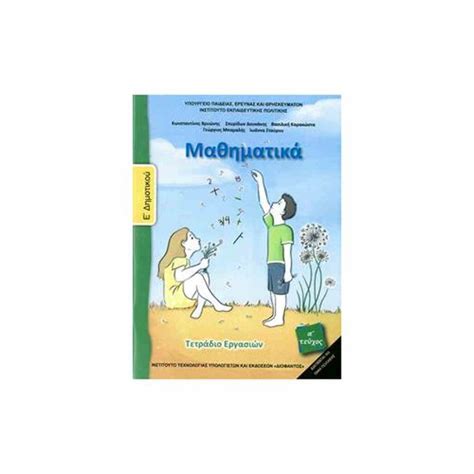 ΜΑΘΗΜΑΤΙΚΑ ΤΕΥΧΟΣ 1 ΤΕΤΡΑΔΙΟ ΕΡΓΑΣΙΩΝ Ε ΔΗΜΟΤΙΚΟΥ 10 0210 [2019] Βιβλιοπωλείο Τετράγωνο