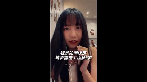 我是如何決定轉職前端工程師的 YouTube