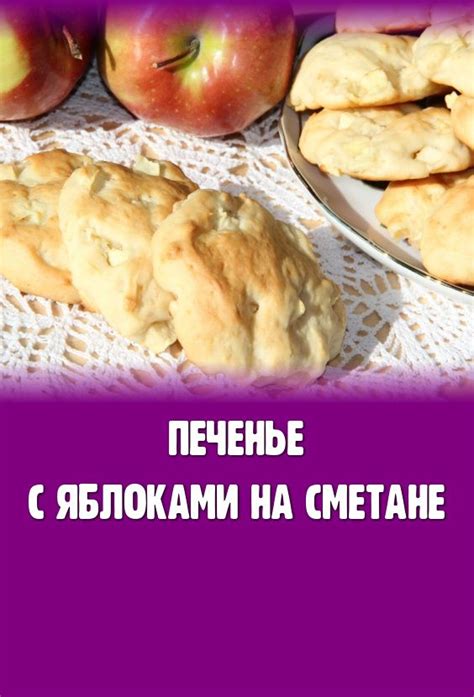 Печенье с яблоками на сметане Recette En 2024