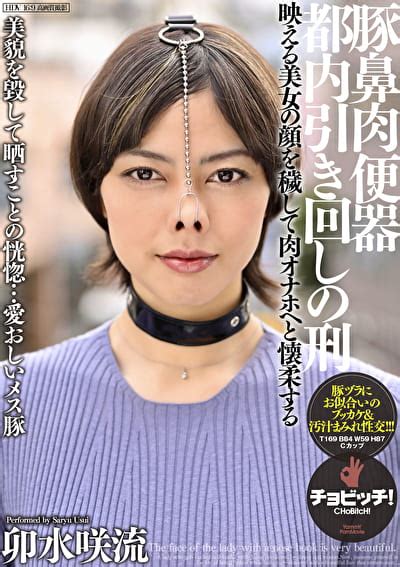豚鼻肉便器 都内引きしの刑 卯水咲流 アダルト動画 ソクミル