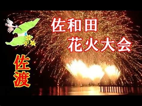 佐渡 3分間で楽しめる花火大会佐和田海岸 YouTube