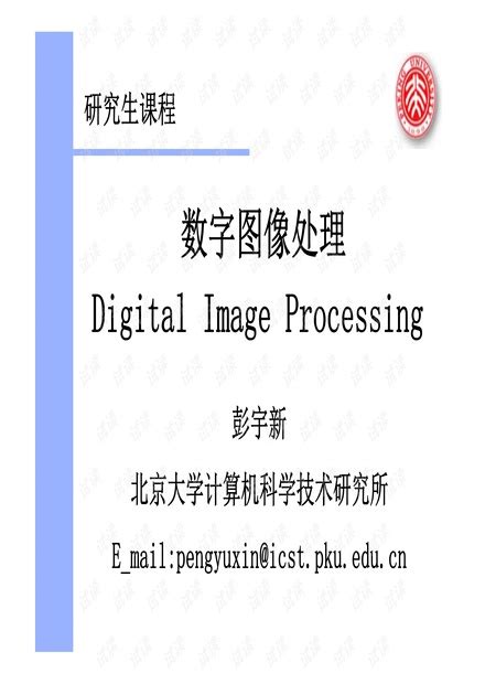 北京大学研究生课程：冈萨雷斯数字图像处理第二版详解与傅里叶变换应用 Csdn文库