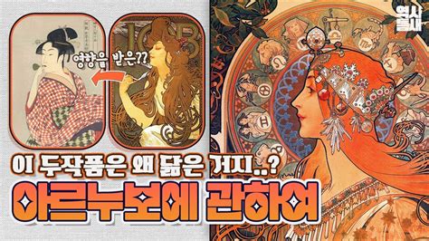 아르누보에 관하여 Youtube