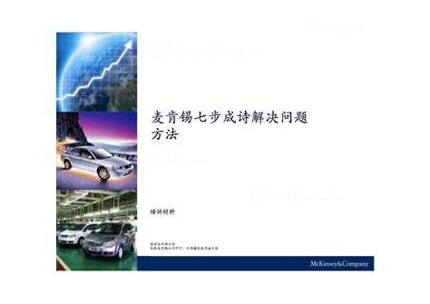 七步成诗：麦肯锡解决问题七步法工作