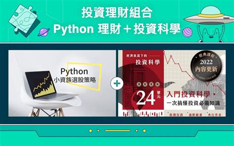 投資理財組合｜python 理財＋投資科學 商品組合 Hahow 好學校 最有趣的線上學習平台