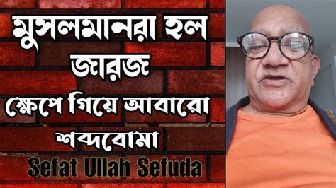 মুসলমানদের উপর আবারও ক্ষেপে গেলেন Sefat Ullah Sefuda 22 Nov 2022 Youtube