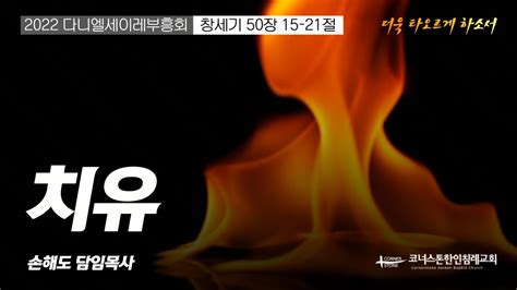 치유 창세기 50장 15 21절 코너스톤 다니엘세이레부흥회 손해도 담임목사 2022 11 18 Youtube