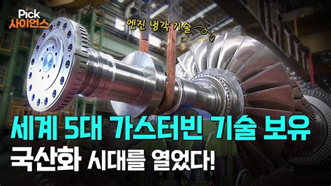 Pick 사이언스 발전용 엔진 가스터빈 국산화에 초석을 마련한 과학자 Youtube