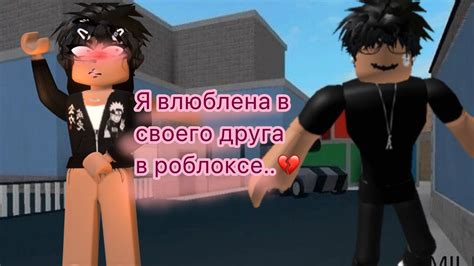 роблокс я влюблена в своего друга 1 часть Youtube
