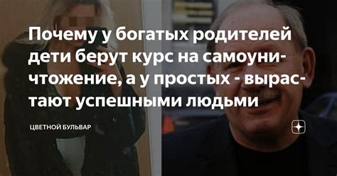 Почему у богатых родителей дети берут курс на самоуничтожение а у простых вырастают успешными