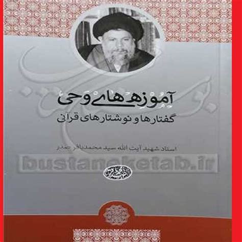 خرید و قیمت کتاب آموزه های وحی اثر شهید سید محمد باقر صدر نشر کتاب فردا ترب