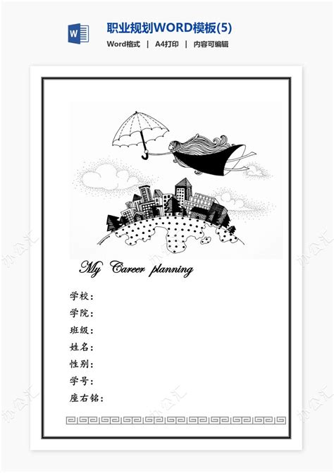 职业规划word模板 5 免费下载 办公汇