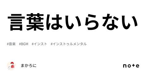 言葉はいらない｜まかろに