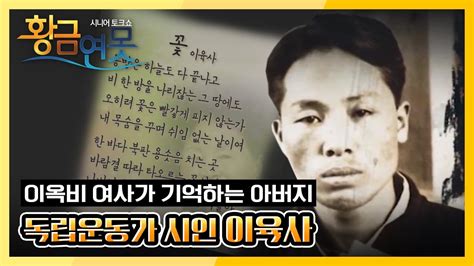 당신이 몰랐던 독립운동가 시인 이육사 Youtube