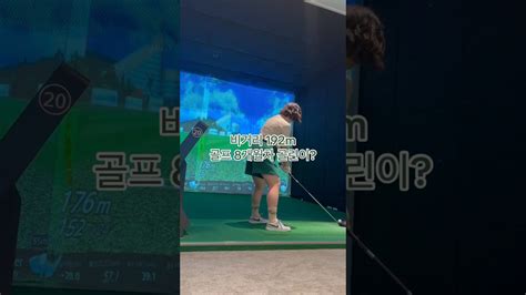 비거리 192m 찍은날 🏻운동하는여자 운동영상 골프스윙 골린이 골프영상 드라이버 드라이버샷 드라이버스윙 여자골프