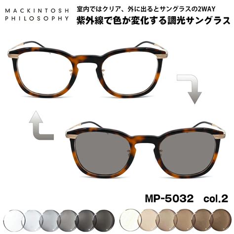 【楽天市場】調光 サングラス Mp 5032 Col 2 47mm マッキントッシュ フィロソフィー Mackintosh Philosophy Uvカット：メガネ補聴器の専門店 アイニード