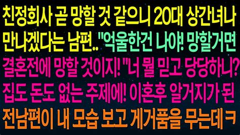 사연열차친정회사 곧 망할 것 같으니 20대 상간녀나 만나겠다는 남편 이혼후 알거지가 된 전남편과 마주치자 내 모습을 보고