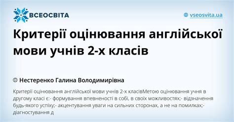 Критерії оцінювання англійської мови учнів 2 х класів Інші методичні