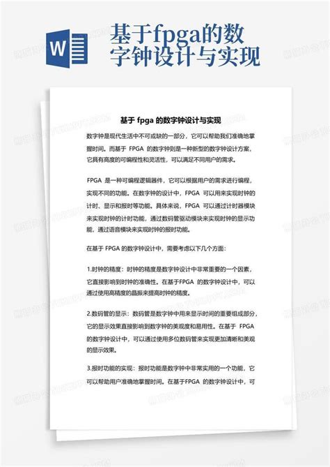 基于fpga的数字钟设计与实现Word模板下载 编号ljjyvyew 熊猫办公