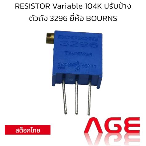 Resistor Variable 104k ปรับข้างตัวถัง 3296 ยี่ห้อ Bourns Agebkk จำหน่ายและนำเข้า Arduino Board
