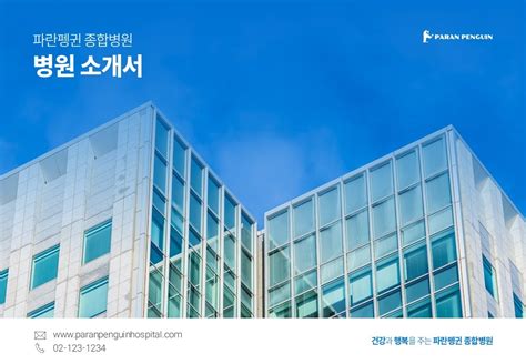 Paran Penguin Hospital 소개 파란 종합병원 홍보 자료 건물 웹사이트 Url 연락처 정보 레퍼런스 Ppt
