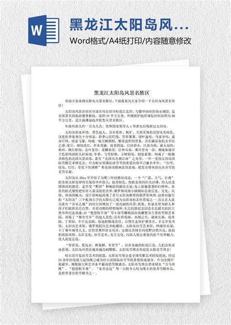 黑龙江省介绍导游词范文 厘豆办公