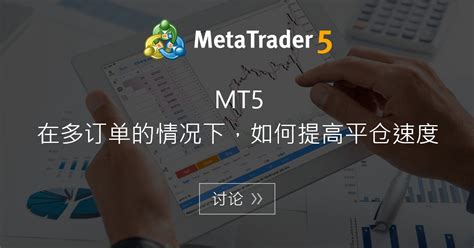 Mt5 在多订单的情况下，如何提高平仓速度 Ea和自动交易 Mql5 算法交易论坛