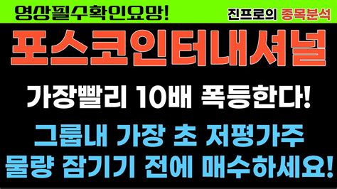 포스코인터내셔널 장기투자하세요숨겨진 보석입니다포스코인터내셔널주가포스코엠텍포스코인터내셔널주가전망포스코홀딩스포스코dx급등주추천 세력주 진프로 Youtube